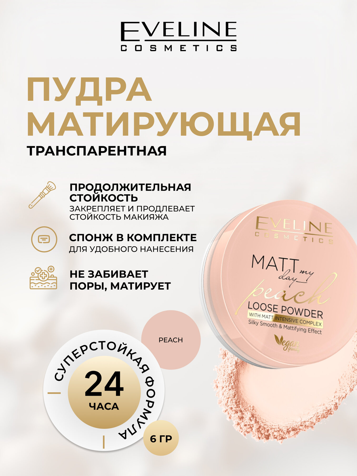 Пудра для лица Eveline MATT MY DAY LOOSE POWDER транспарентная матирующая PEACH, универсальный оттенок 6 г