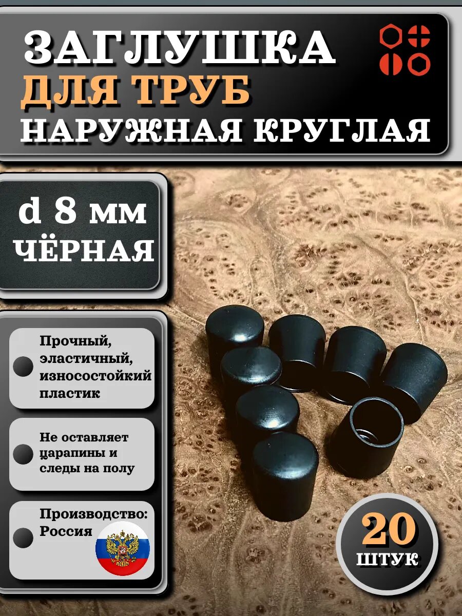 Заглушка для труб наружная круглая d 8 мм черная, 20 шт