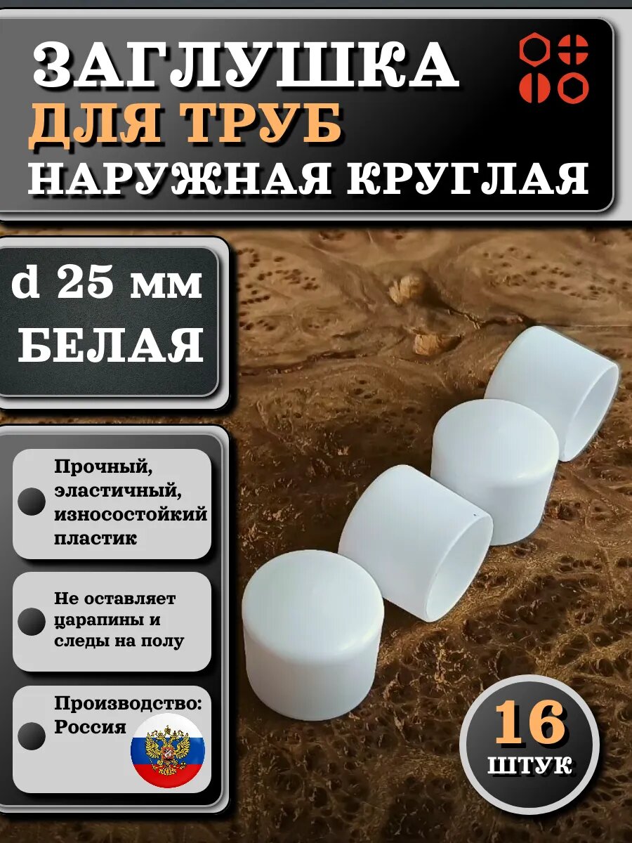 Заглушка для труб наружная круглая d 25 мм белая, 16 шт