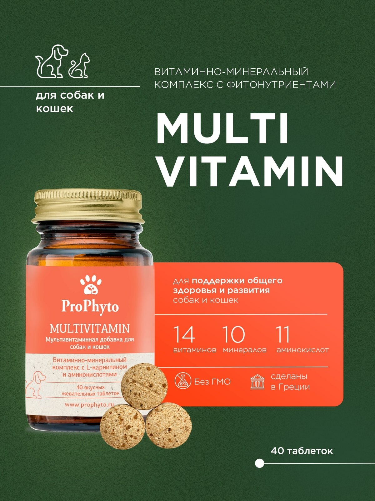 Кормовая функциональная добавка ProPhyto Мультивитамин, 40 таблеток