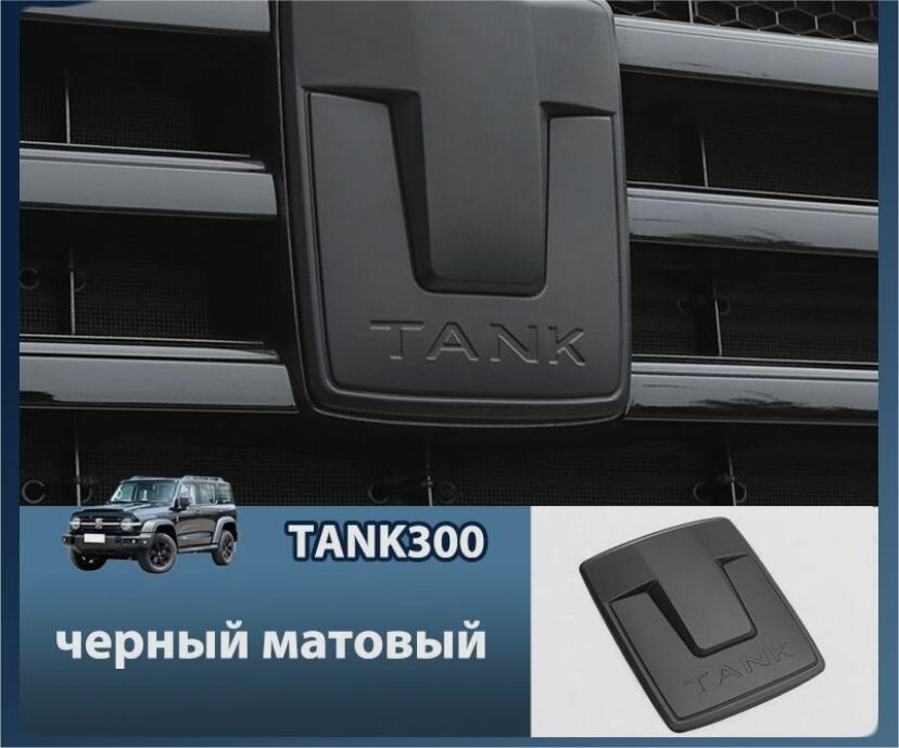 Декоративный значок на решетку радиатора Tank 300 стильный аксессуар для тюнинга внедорожника