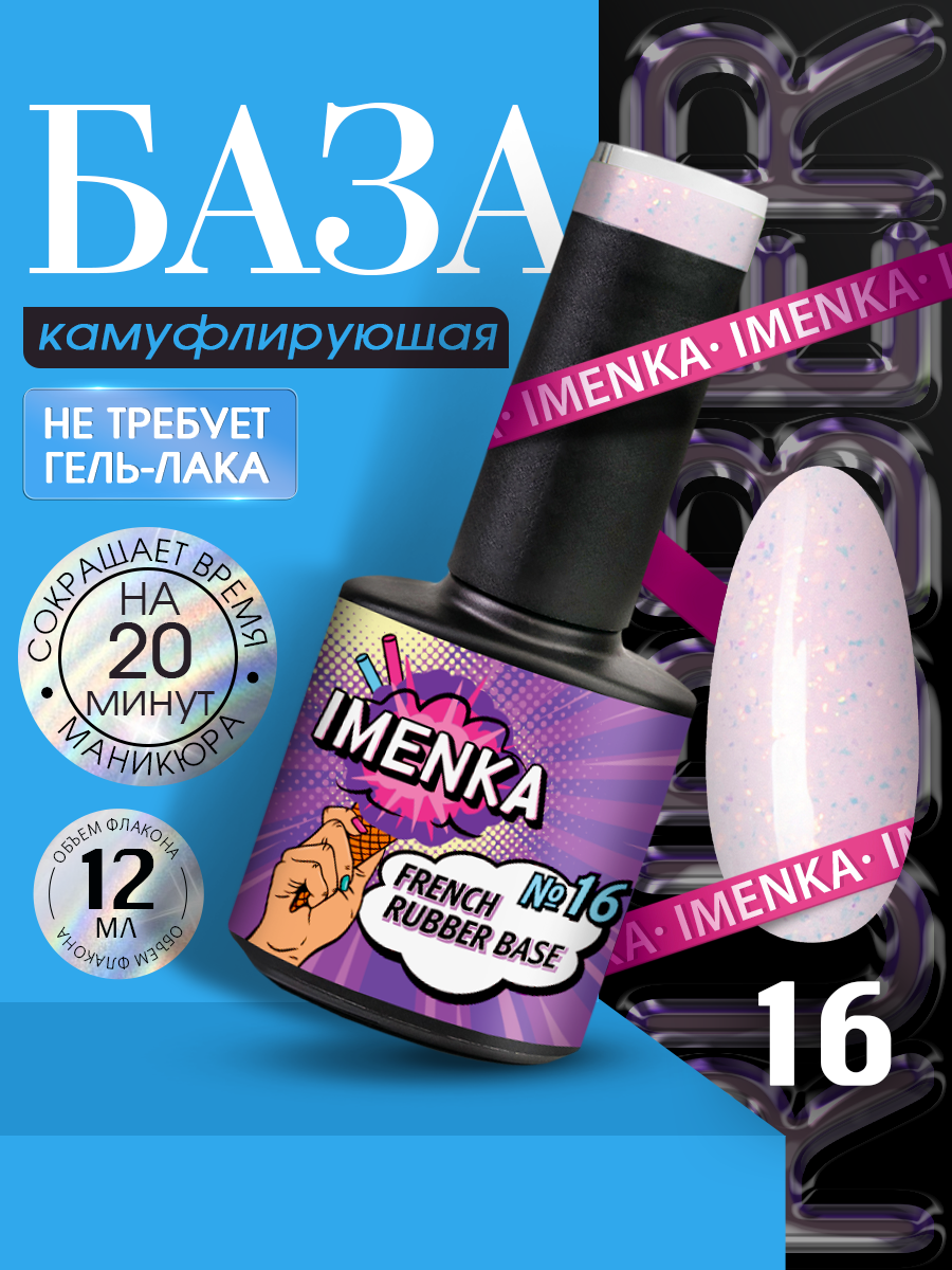 Imenka Именька French Rubber Base 016, камуфлирующая база 016, 12 мл