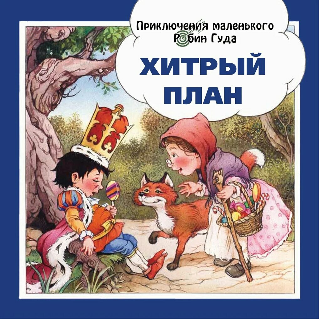 Хитрый план