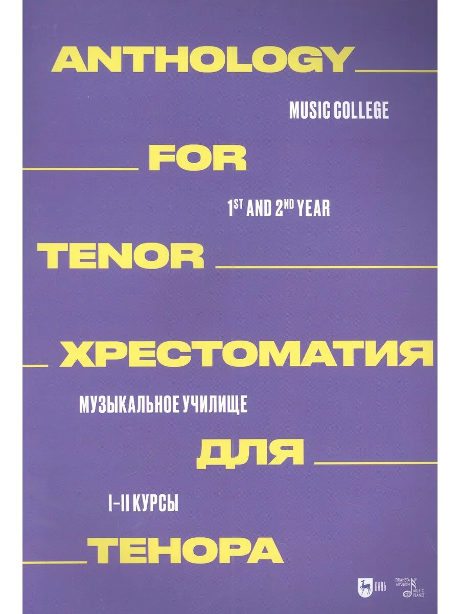 Хрестоматия для тенора. Музыкальное училище. I–II курсы: нот