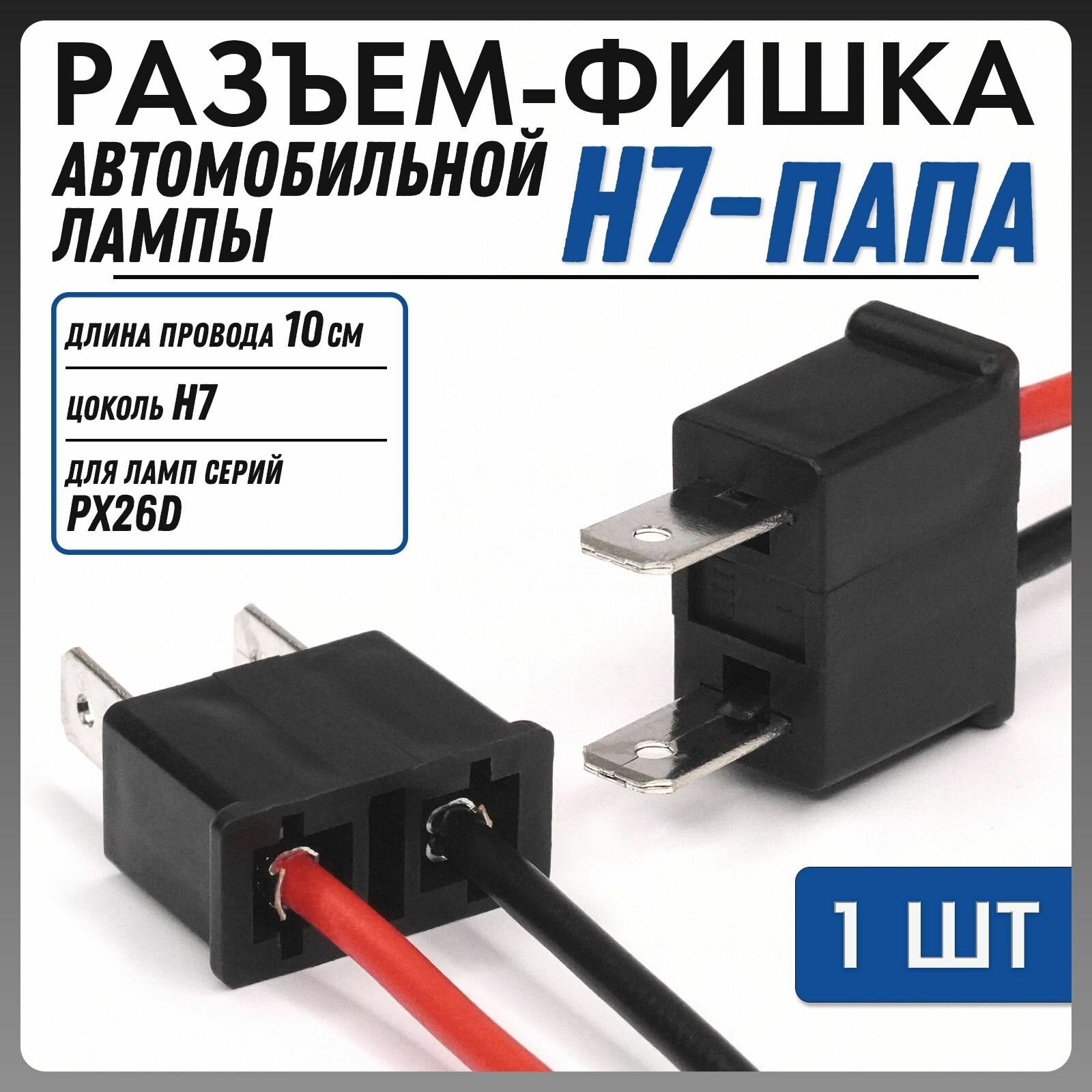 Разъем авто лампы H7 цоколь PX26d папа патрон с проводами 1шт H7-Male