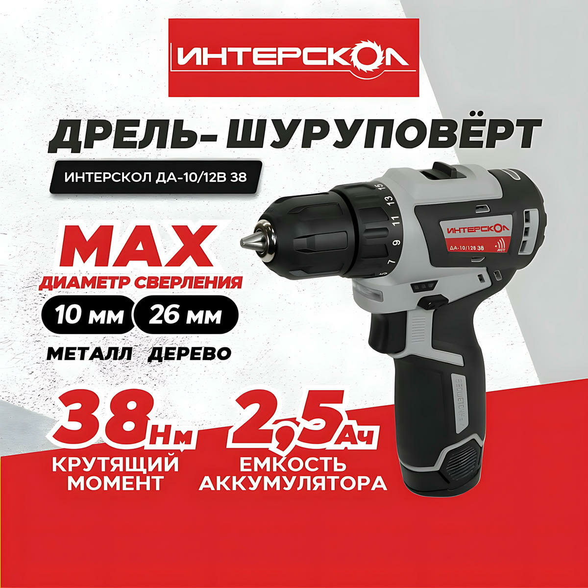 Дрель аккумуляторная ИНТЕРСКОЛ ДА-10/12В 38 Мини макс (Li-Ion, 2 акк.*2,5 Ач, кейс)