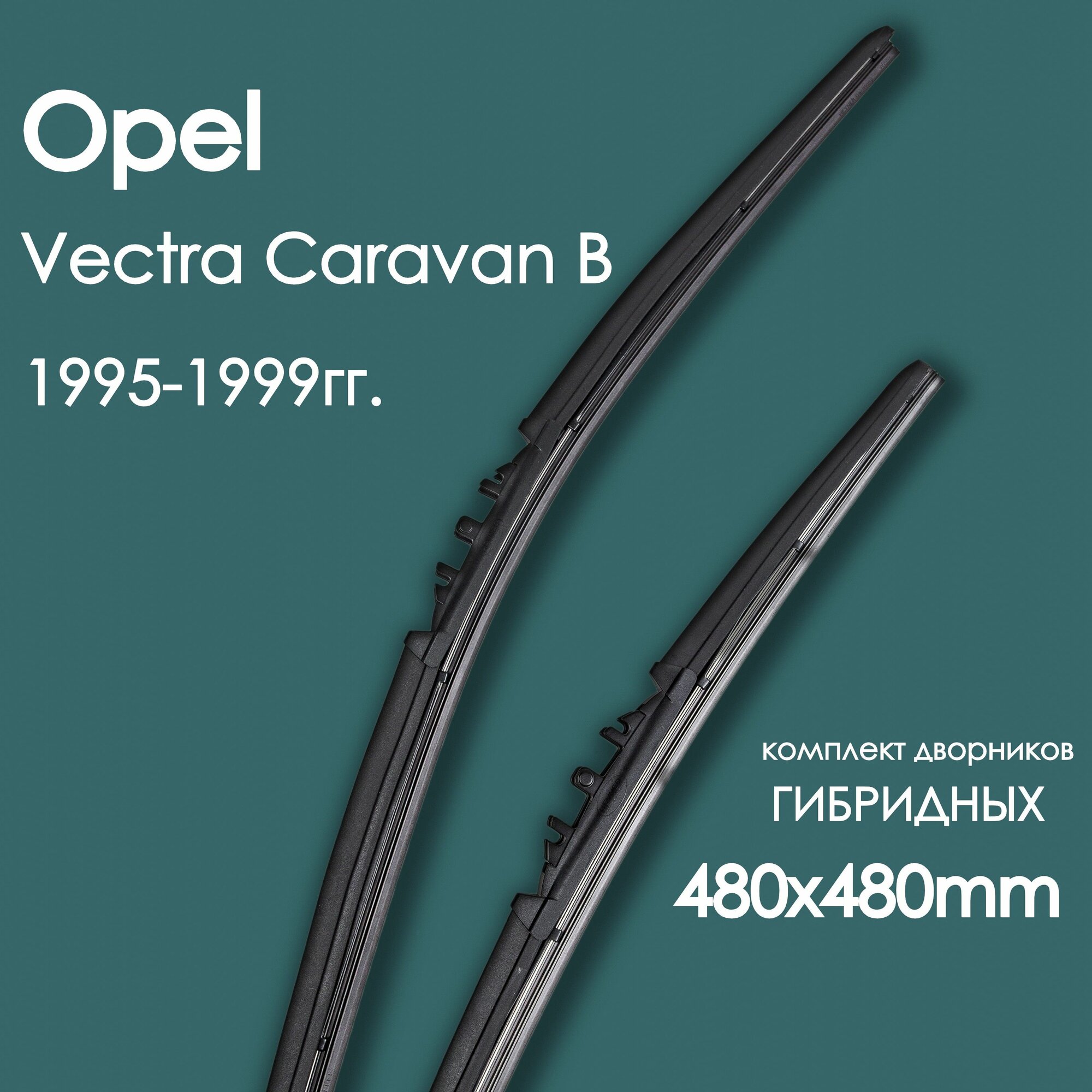 Комплект щеток стеклоочистителя гибридных для автомобиля Opel(Опель) Vectra Caravan B 1995,1996,1997,1998,1999гг. , дворники автомобильные 480/480мм