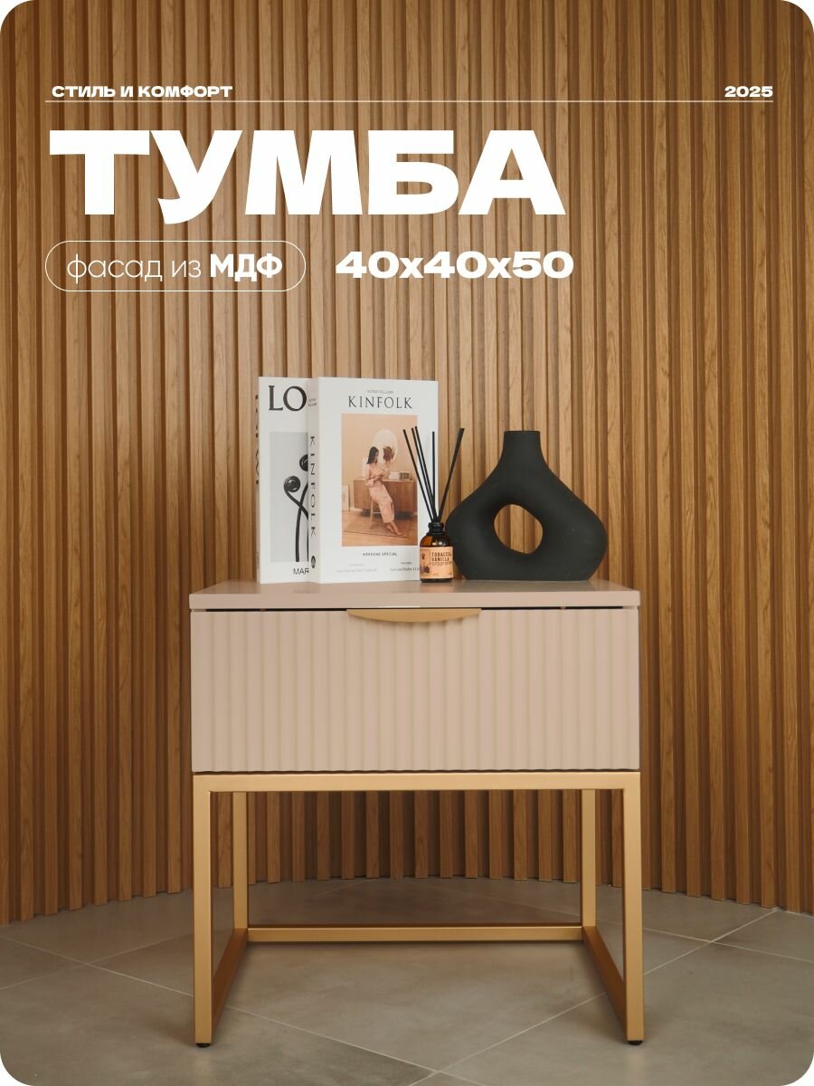 Тумба на ножках Бежевая, тумба прикроватная ЛДСП/МДФ 40х40х50 см