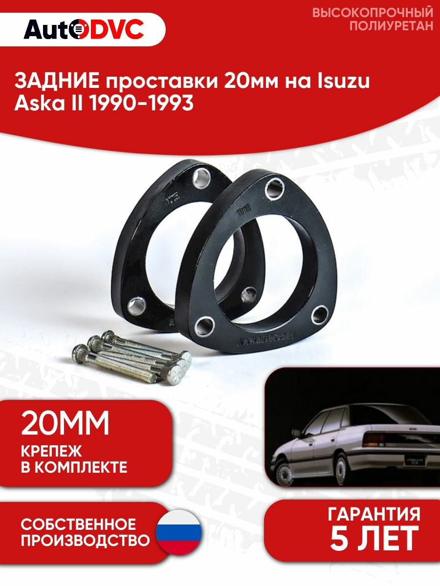 Проставки задних стоек 20мм на Isuzu Aska II 1990-1993, для увеличения клиренса, AutoDVC