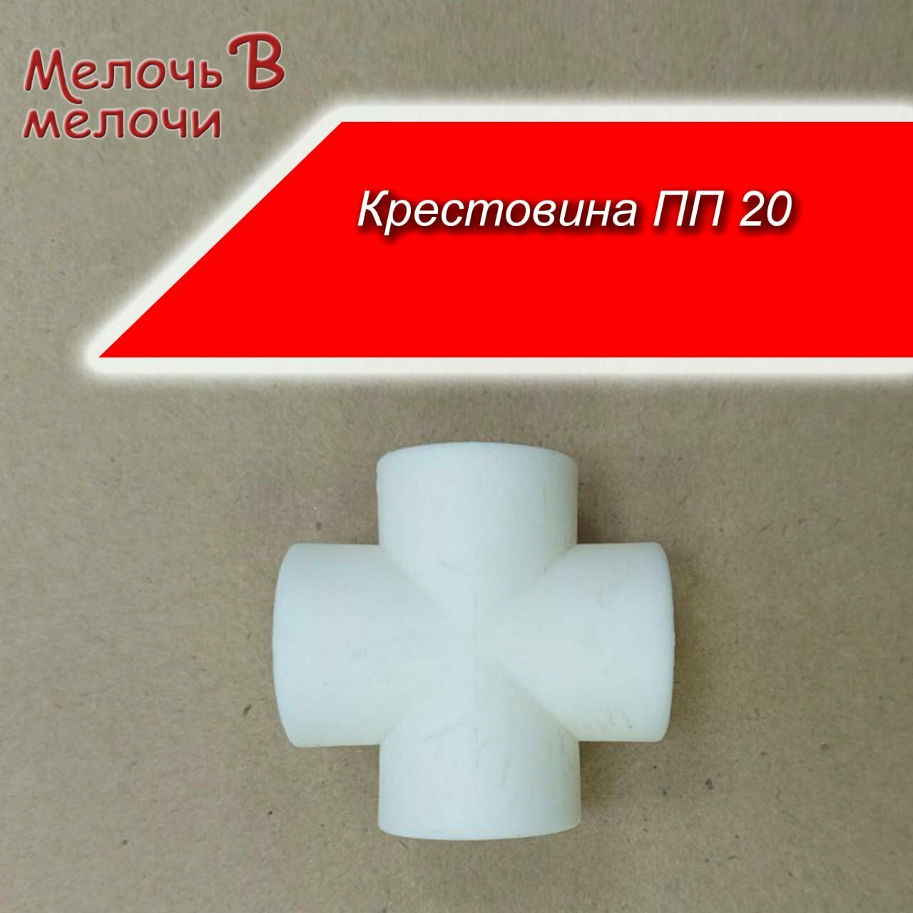 Крестовина ПП 20, 4 шт.