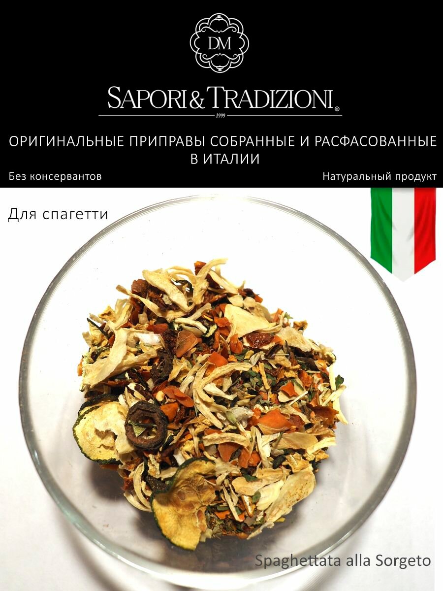 Итальянская натуральная приправа для спагетти Соржетто Spag. alla Sorgeto