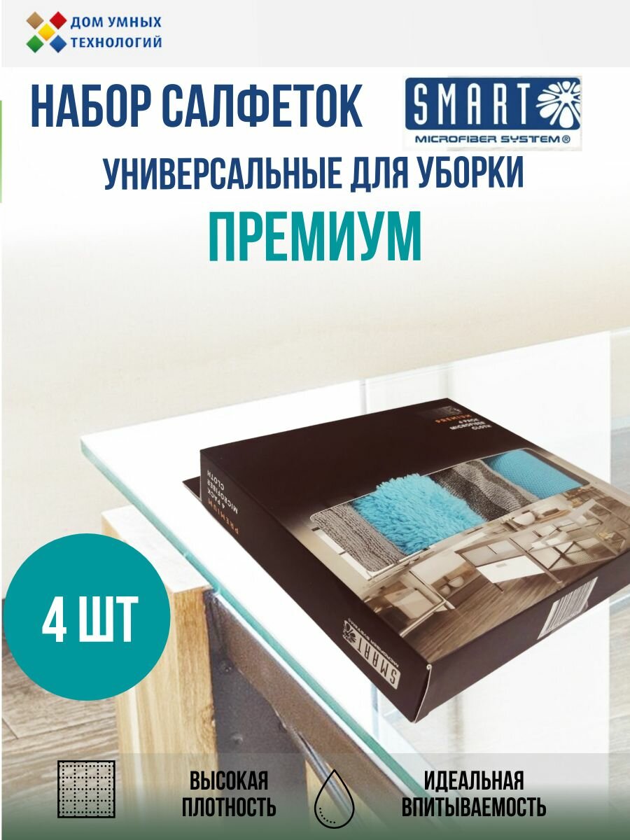 Комплект салфеток Премиум 4 шт. Smart (Швеция)