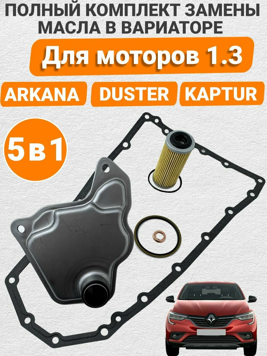 Полный комплект фильтров на вариатор. Для моторов 1.3 турбо. Renault Arkana, Captur, Duster. C металлической прокладкой поддона. Артикула : 313971XF0D 315263VX0A 1102601M02 317263JX0A 3172829X0D