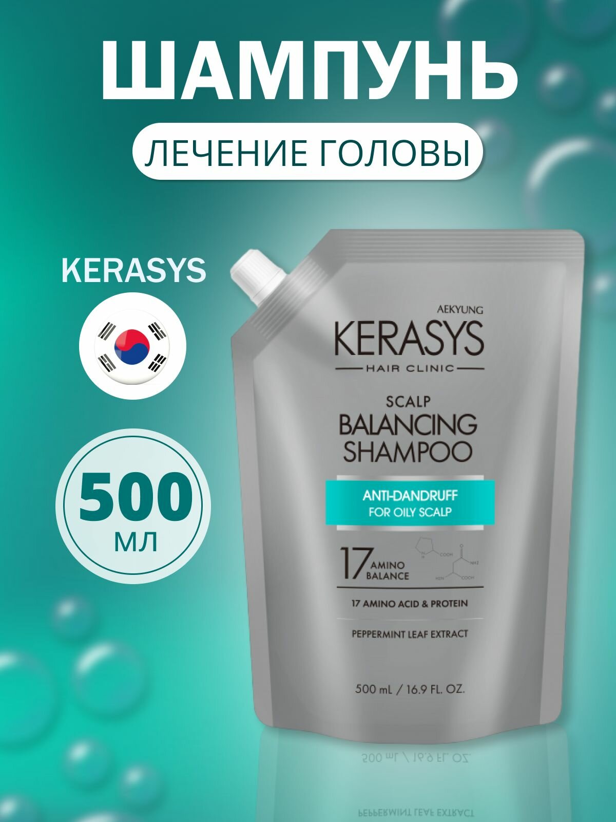 Kerasys Шампунь для лечения кожи головы от перхоти для нормальных и жирных волос, сменный блок 500 мл