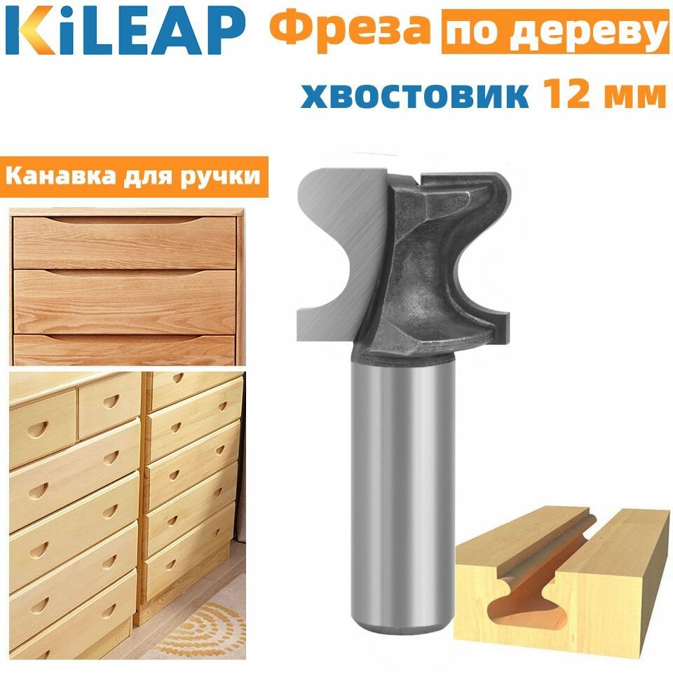 Двухдуговая фреза по дереву используется для долбежки ящиков и ручек деревянных шкафов 12*25*R4 мм 1 шт, надежный фреза