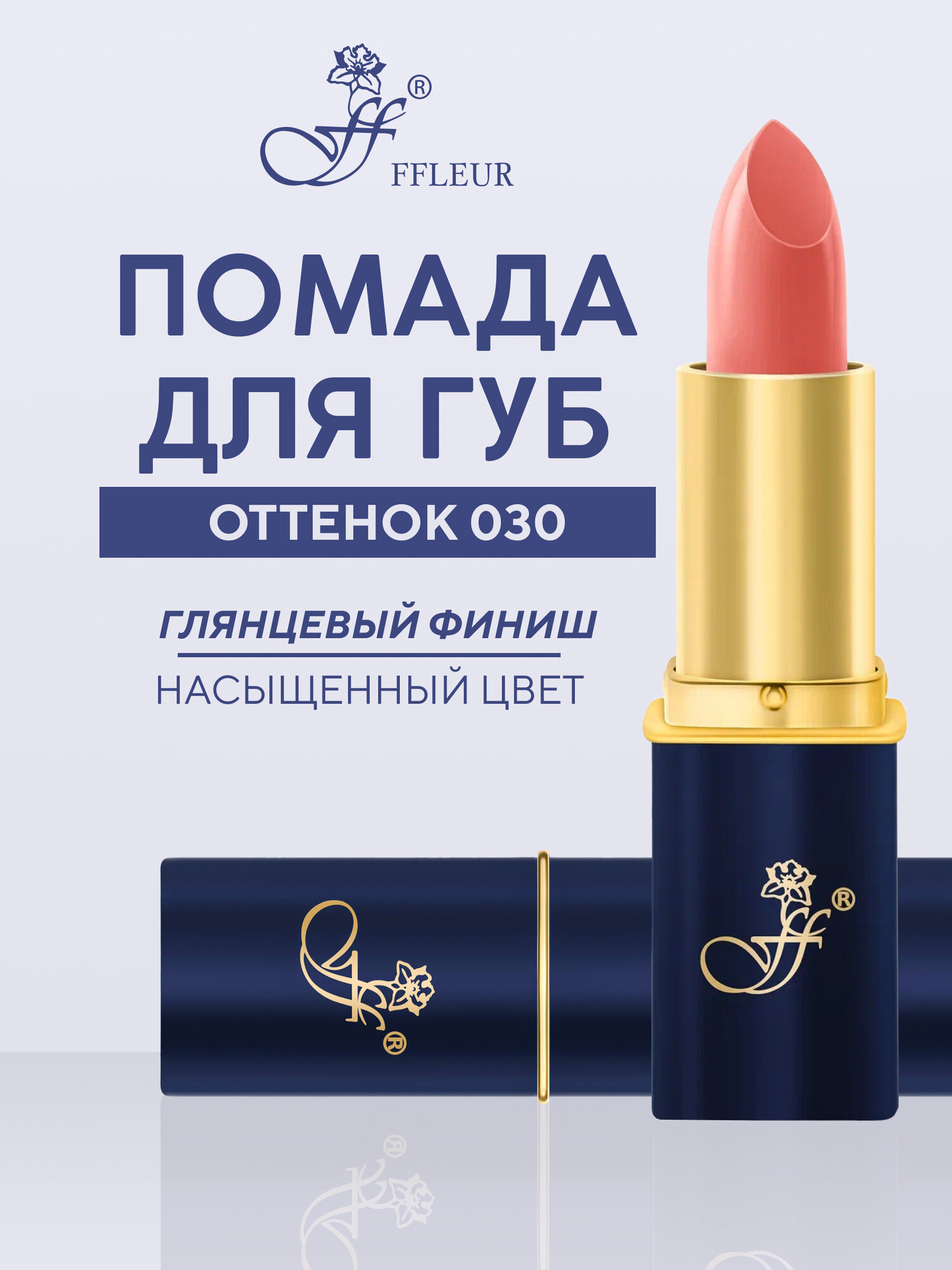 Помада для губ FFleur Фруктовый соблазн "Розовый персик" №030 глянцевая