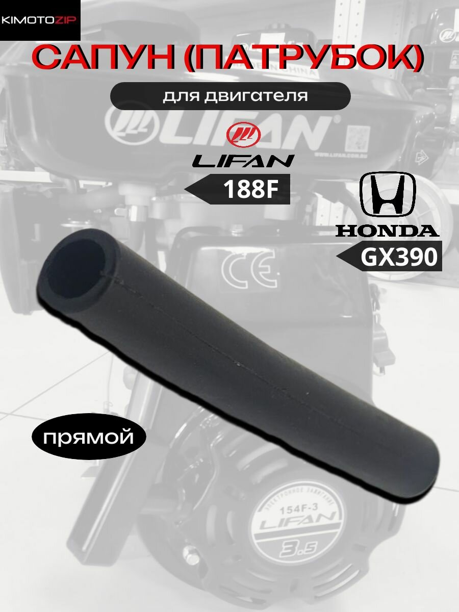 Сапун(патрубок) прямой для двигателей Lifan 188F, HONDA GX390