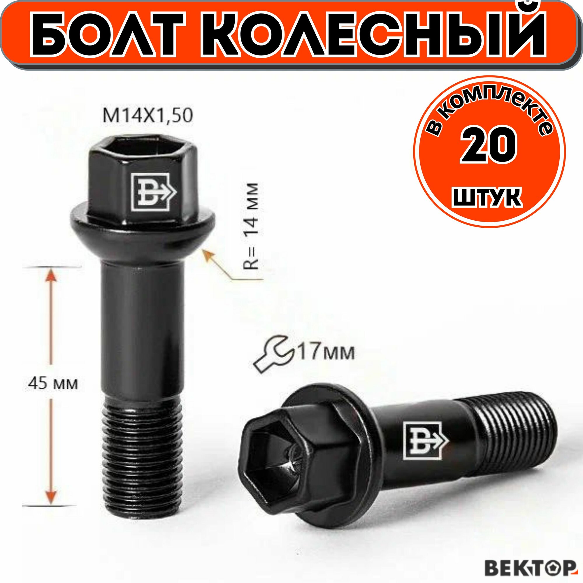 Болты колесные M14X1,50 45мм Черный Цинк Сфера с выступом, облегченные, неполная резьба (27мм), ключ 17 мм , 20 шт