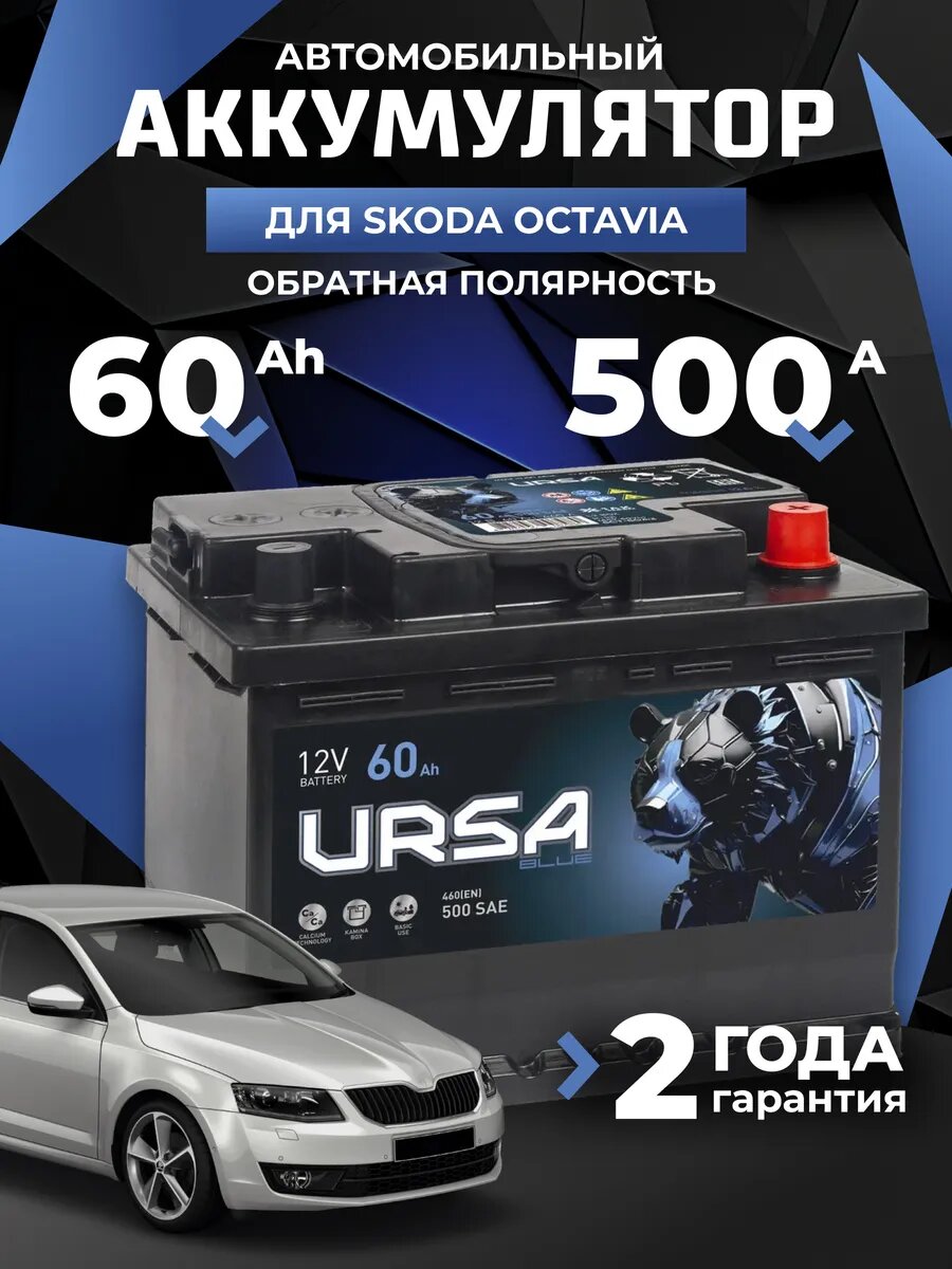 Аккумулятор автомобильный 60 Ач 500 A для Skoda Octavia