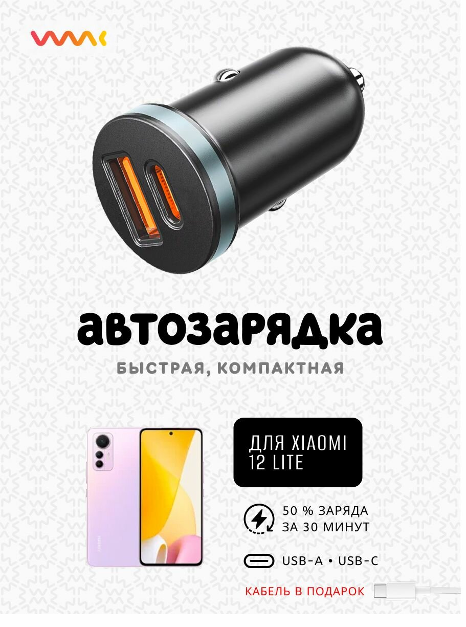 Быстрая автомобильная зарядка в прикуриватель для телефона Xiaomi 12 Lite (кабель в комплекте)