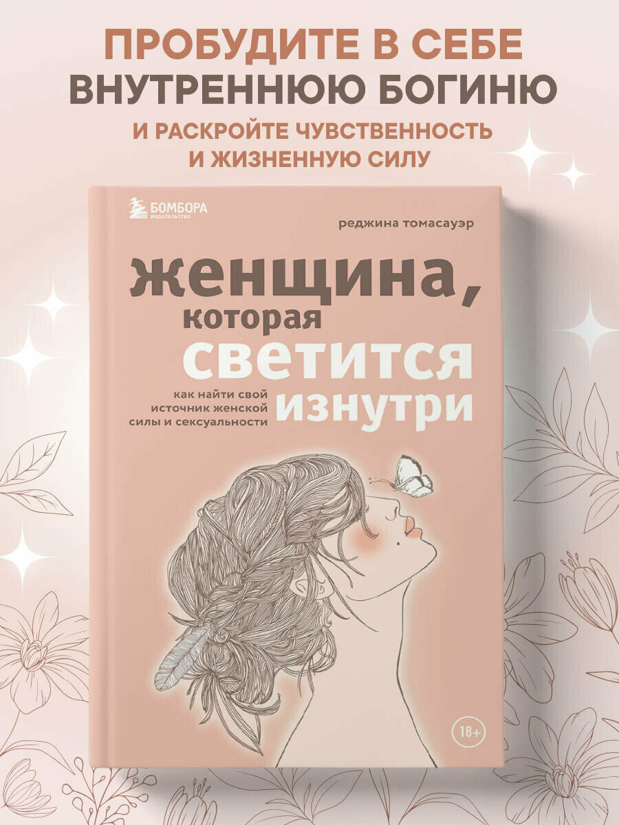 Томасауэр Реджина. Женщина, которая светится изнутри. Как найти свой источник женской силы и сексуальности