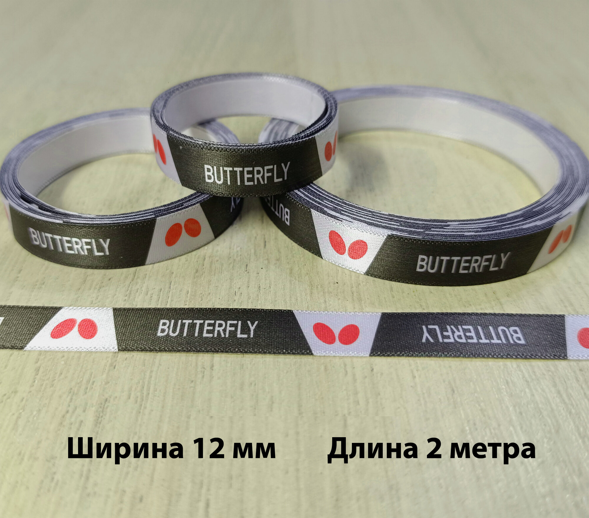 Торцевая лента Butterfly для ракетки настольного тенниса 2 метра / 12 мм (черно-белая)