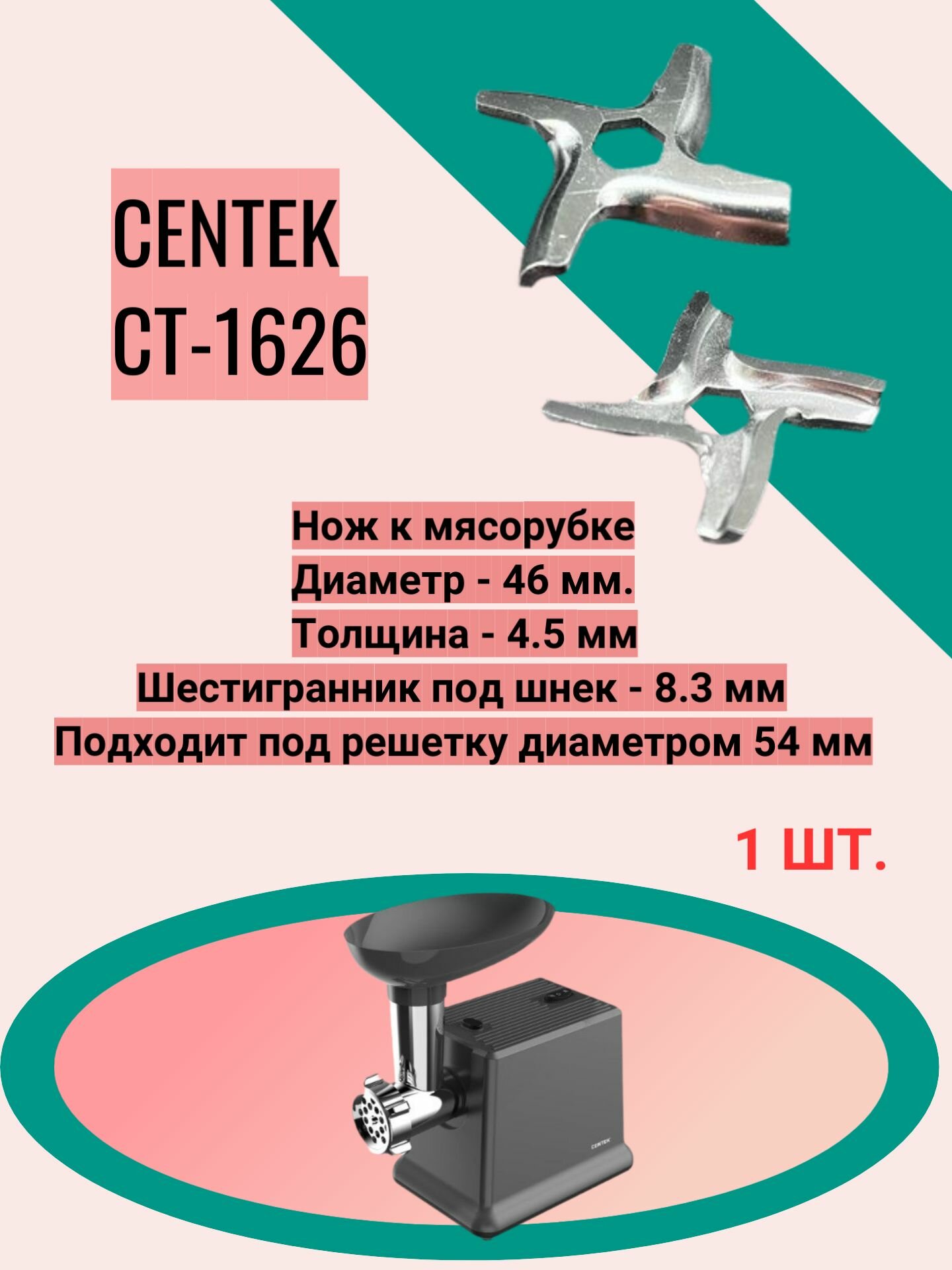 Нож к мясорубке CENTEK CT-1626 Диаметр - 46 мм. Толщина - 4.5 мм Шестигранник под шнек - 8.3 мм Подходит под решетку диаметром 54 мм
