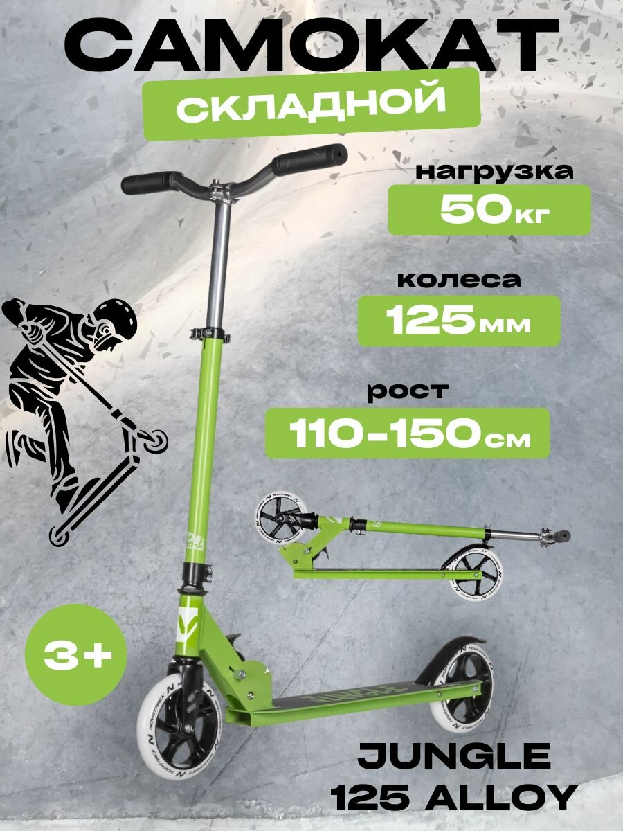 Самокат Novatrack Jungle Alloy колеса 125 мм зеленый