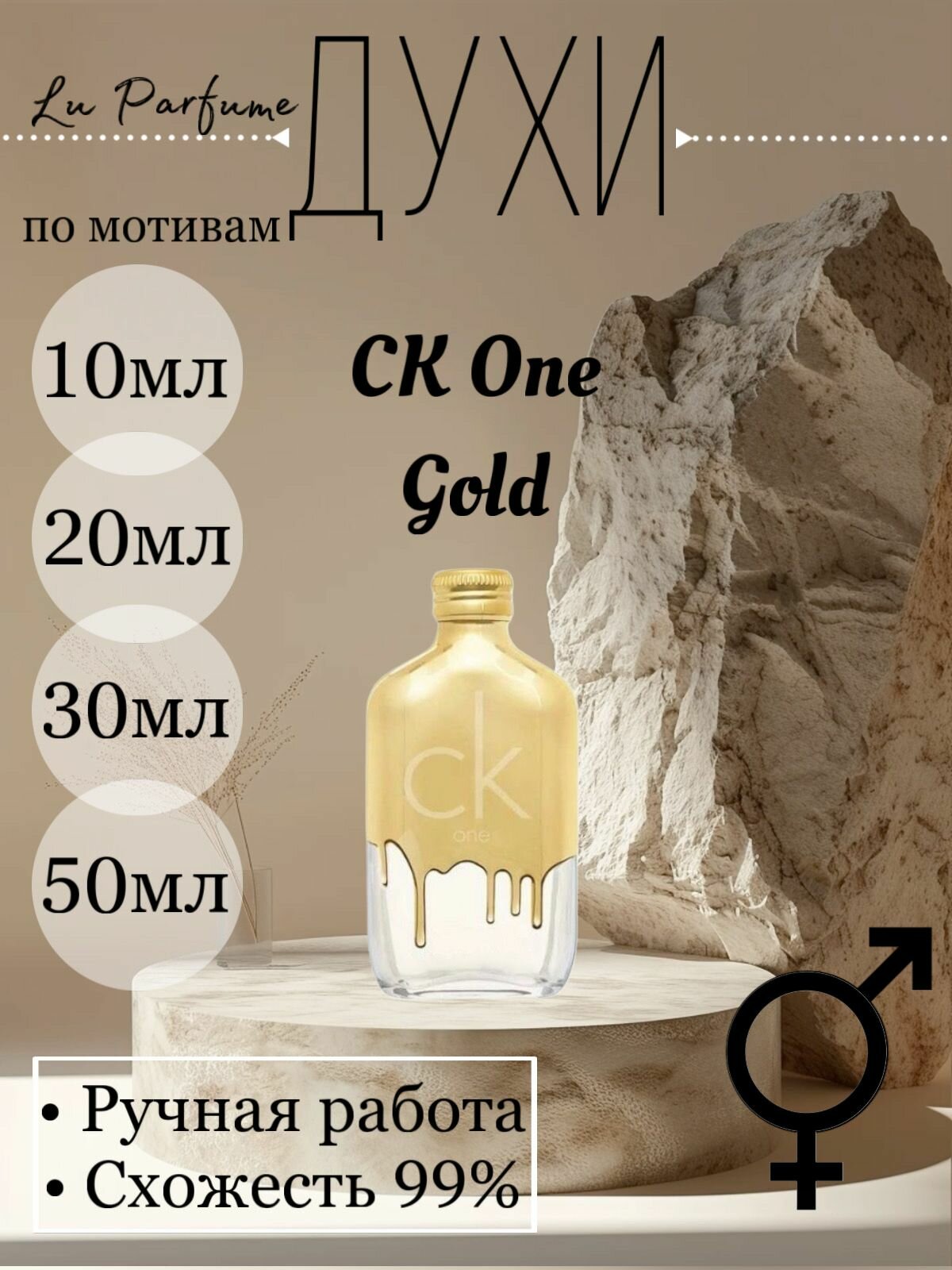 Духи ручной работы по мотивам 'CK One Gold', для мужчин и женщин