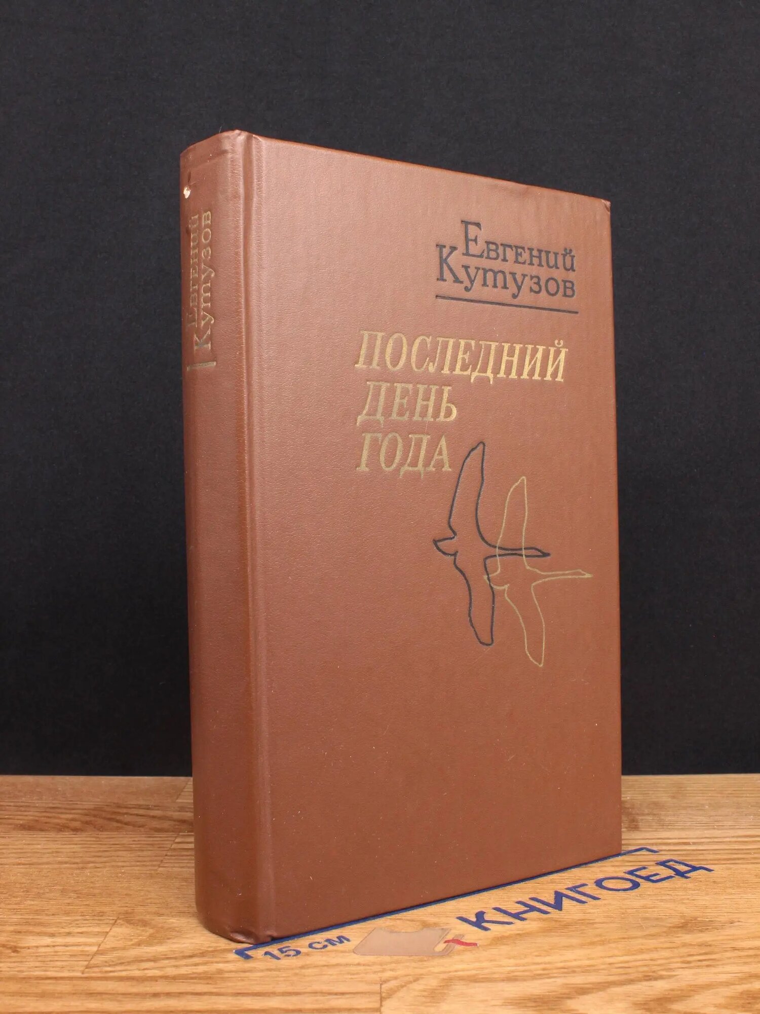 Книга. Последний день года 1980 (2044397219360)