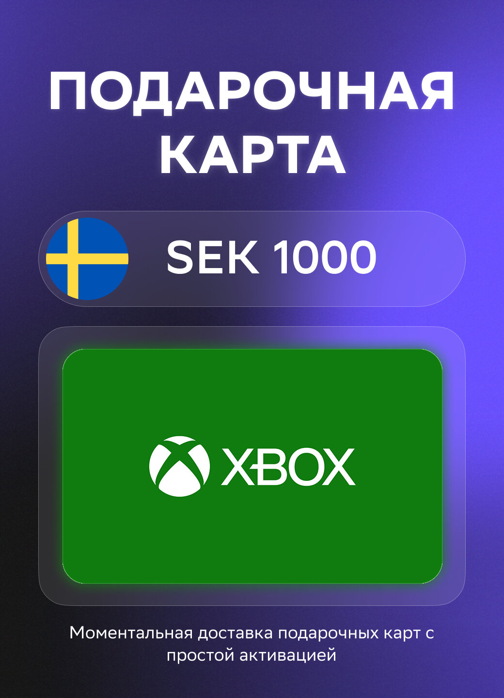 Подарочная карта Xbox на 1000 Шведских крон | Швеция | Оригинальный код
