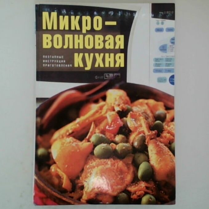 Микроволновая кухня. Поэтапные инструкции приготовления