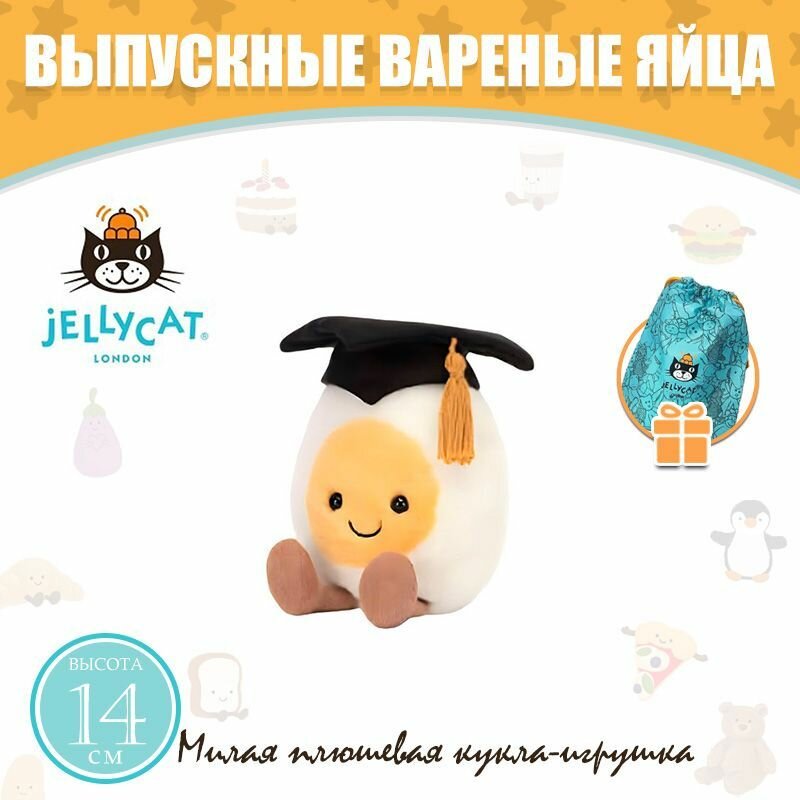 JELLYCAT Выпускное вареное яйцо/Милая плюшевая игрушка-кукла 14cm