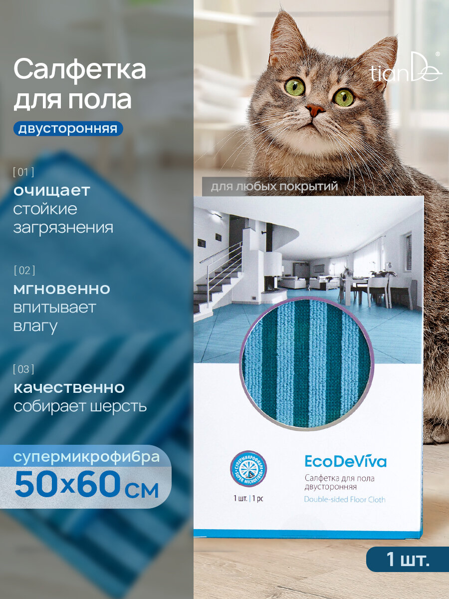 Тряпка для пола двусторонняя, салфетка из микрофибры TianDe