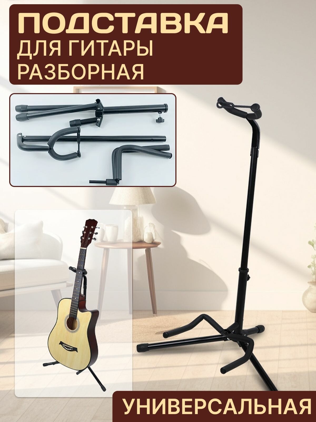 Подставка для гитары напольная, разборная универсальная гитарная стойка
