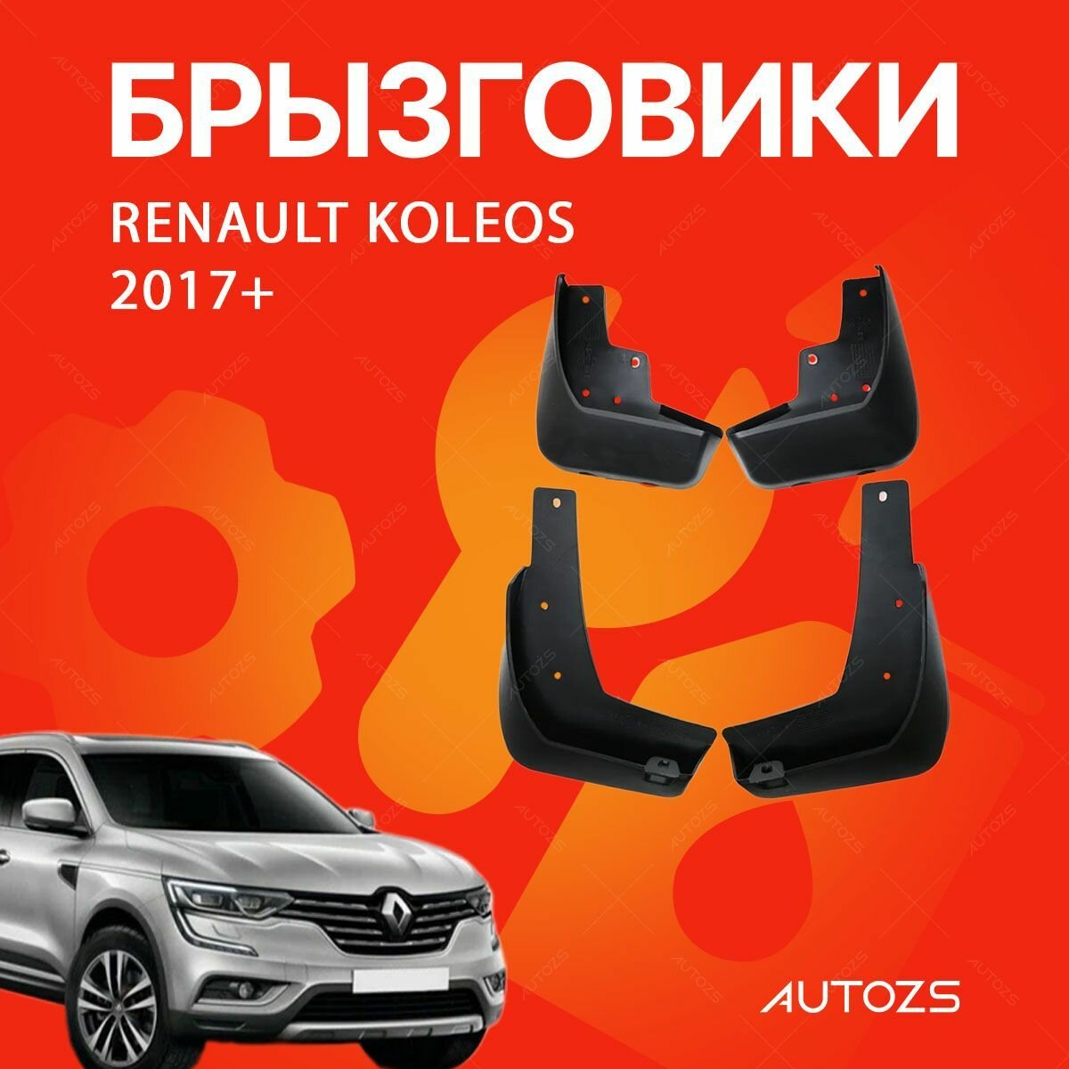 Брызговики для Renault Koleos 2017+/ Рено Колеос 2017+