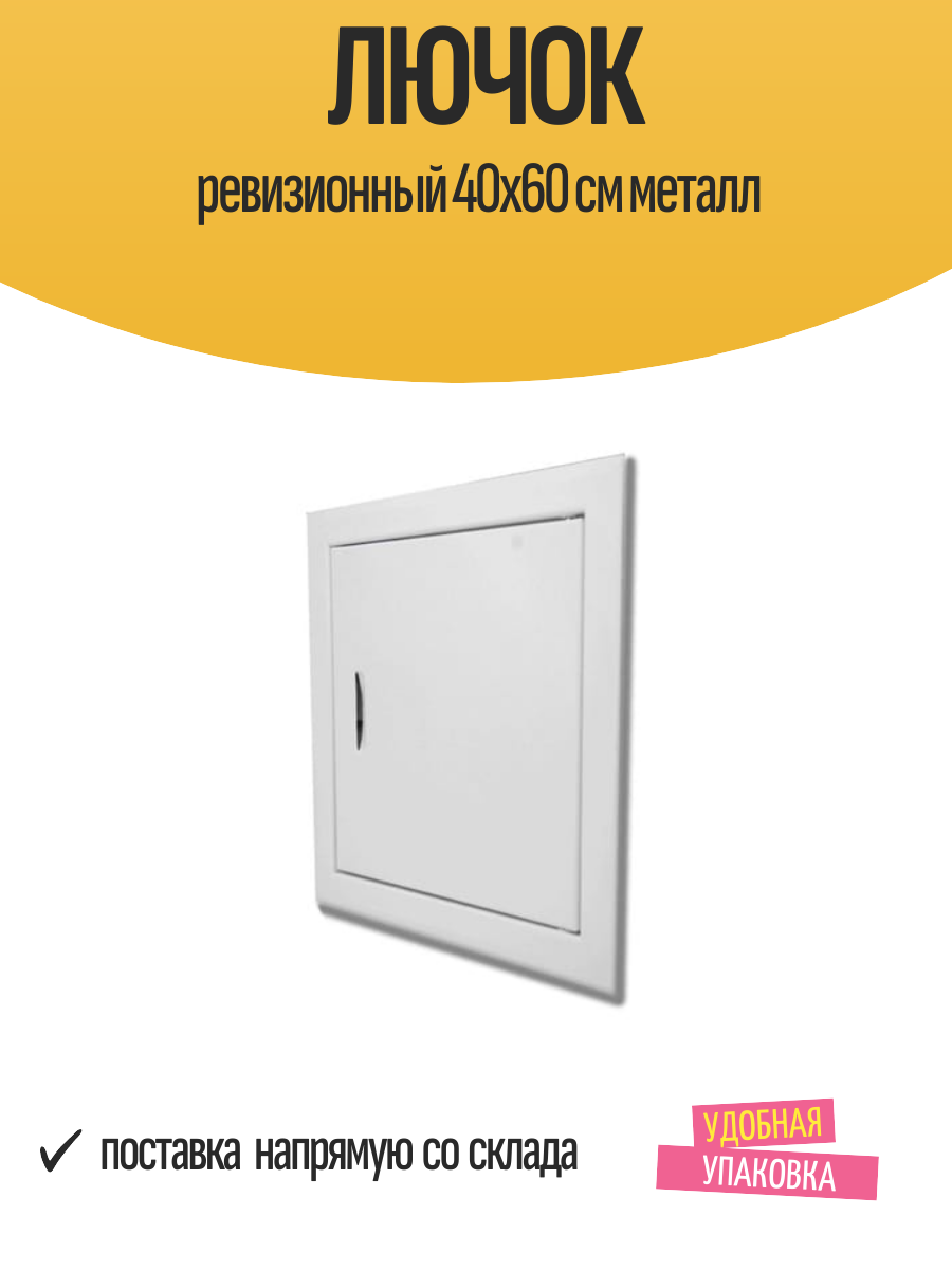 Лючок ревизионный 40х60 см металл