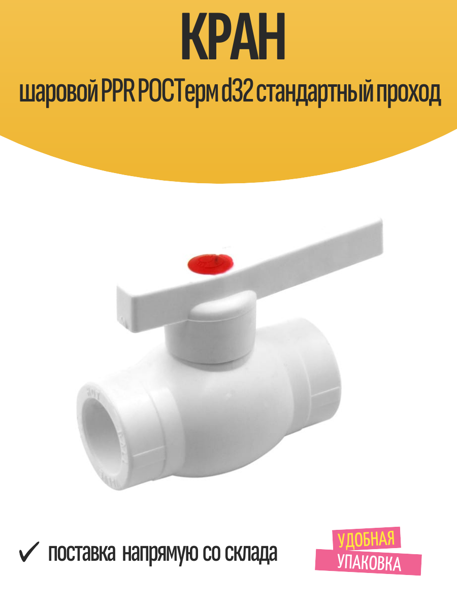 Кран шаровой РОСТерм PPR, для воды, полипропилен, пластик, белый