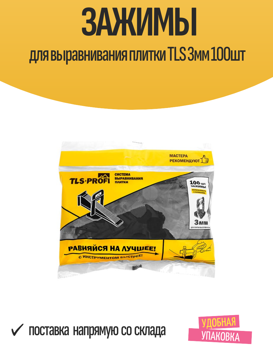 Зажимы TLS-Profi, для выравнивания плитки, 3 мм, 100 штук, черные