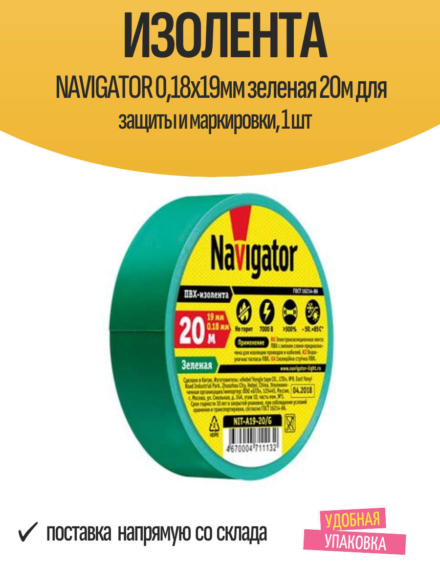 Изолента NAVIGATOR 0,18х19мм зеленая 20м для защиты и маркировки, 1 шт