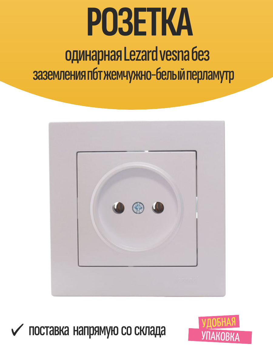 Розетка одинарная Lezard vesna без заземления пбт жемчужно-белый перламутр
