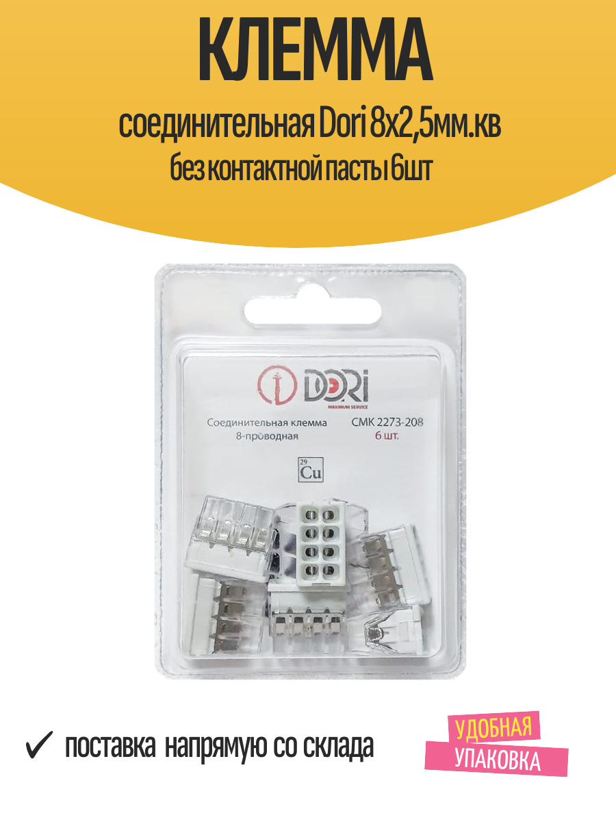 Клемма соединительная Dori 8х2,5мм. кв без контактной пасты 6шт