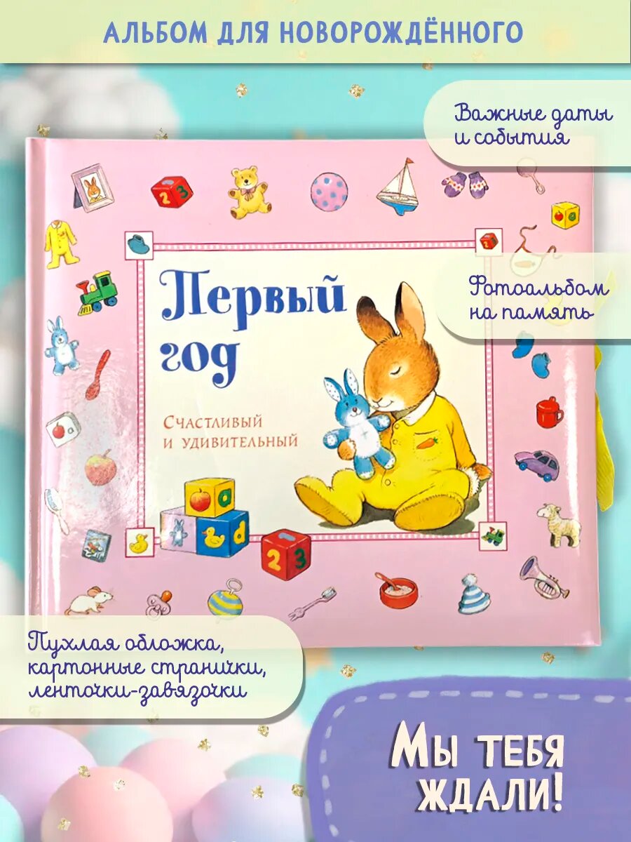 Первый год. Счастливый и удивительный. Розовый