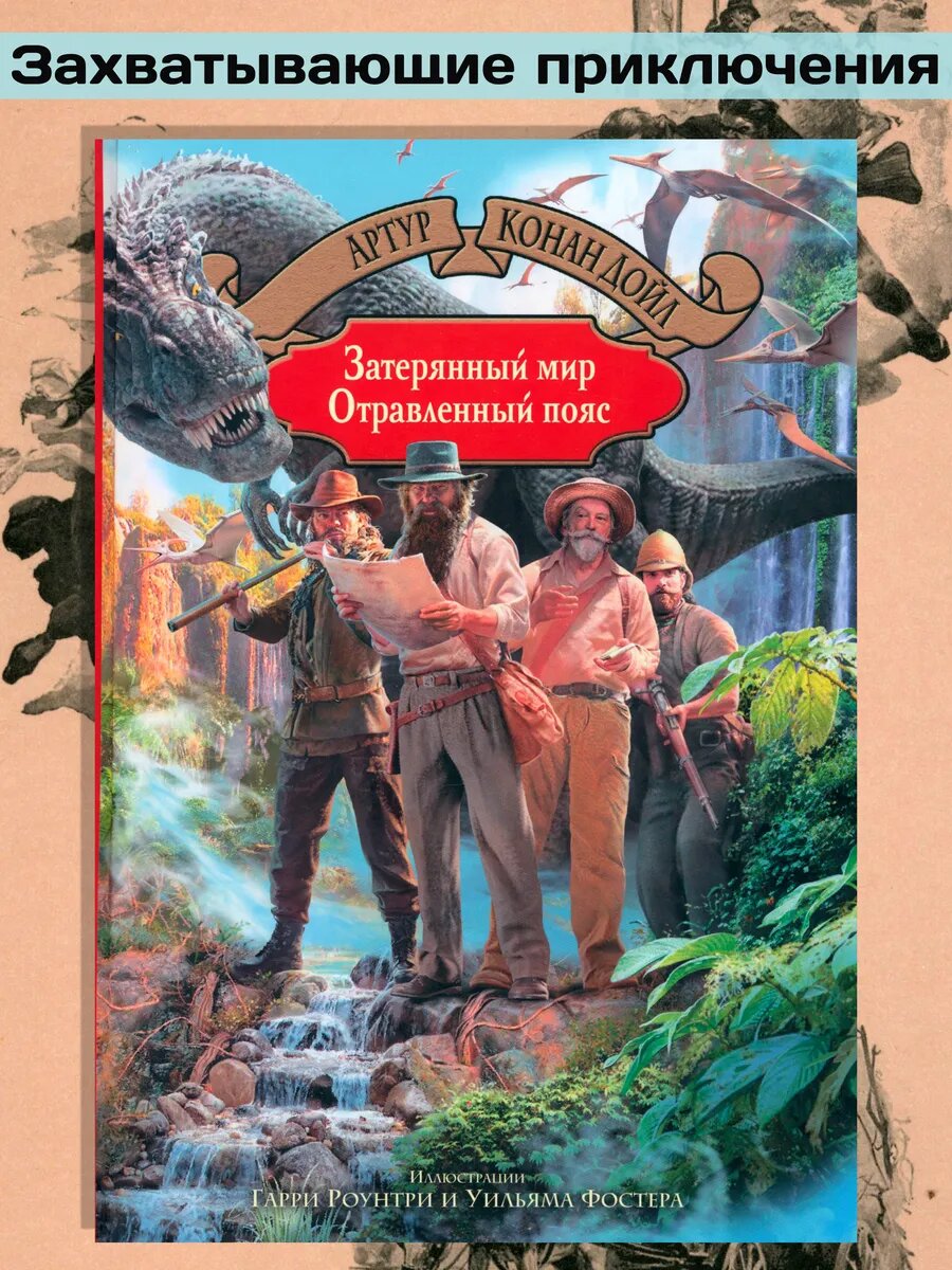 Затерянный мир. Отравленный пояс
