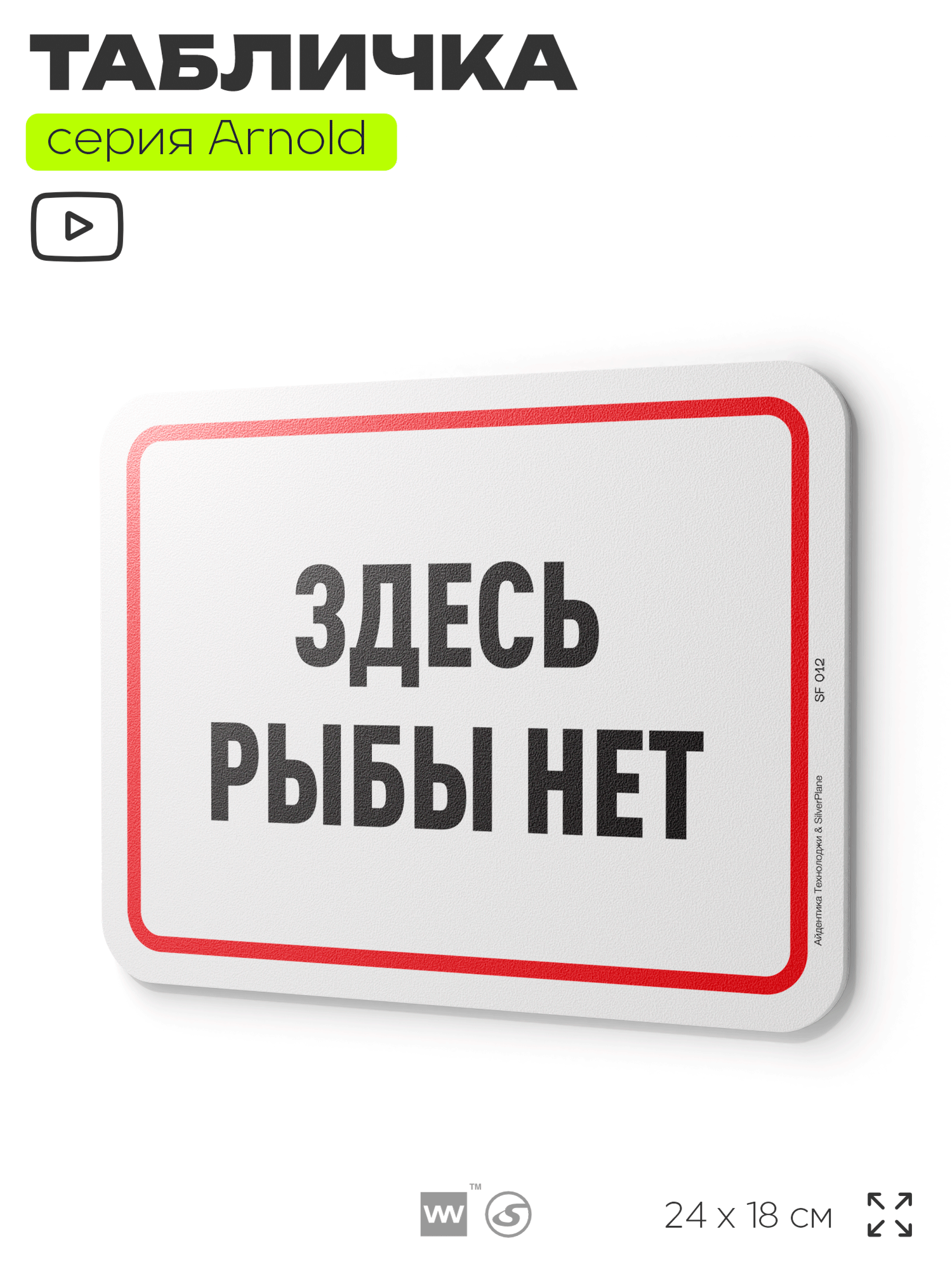 Табличка "Здесь рыбы нет", на дверь и стену, информационная, пластиковая с двусторонним скотчем, 24х18 см, серия Арнольд, Айдентика Технолоджи