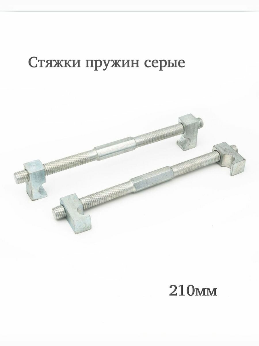 Стяжки пружин серые 210мм