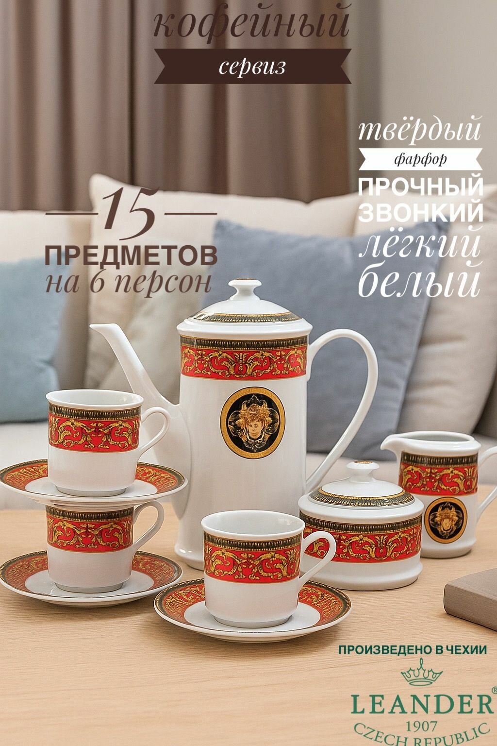 Кофейный сервиз на 6 персон 15 предметов Leander Сабина декор B979 Медуза Красная