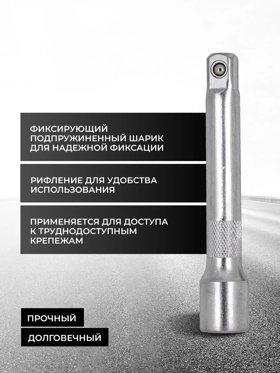 Удлинитель торцевых головок 125мм, 1/2"