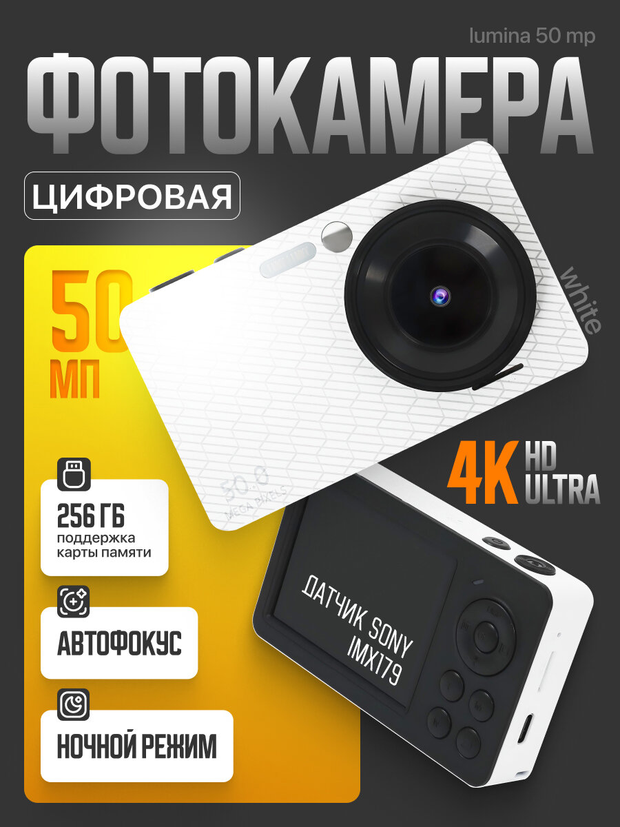 Цифровая фотокамера Lumina 50 MP White, 1500 мАч, 4k, цвет белый