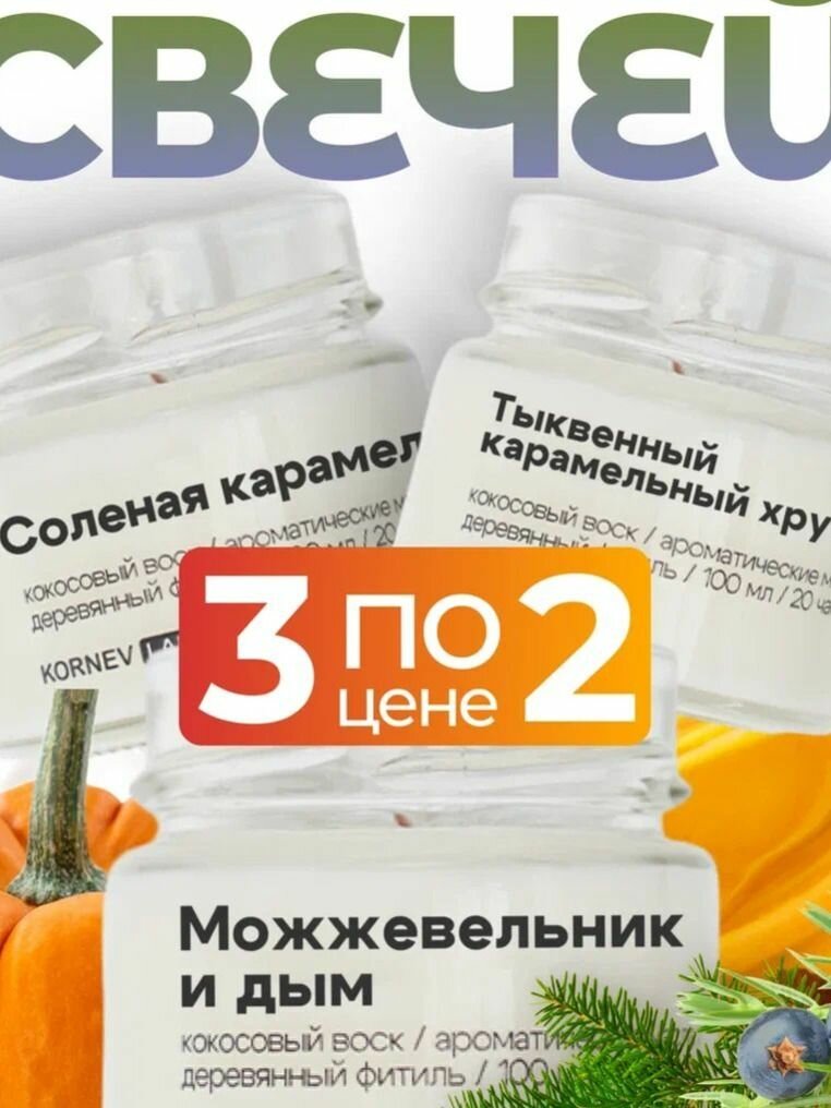 Набор ароматических свечей Kornev Lab, 3 аромата в банке, 100 мл